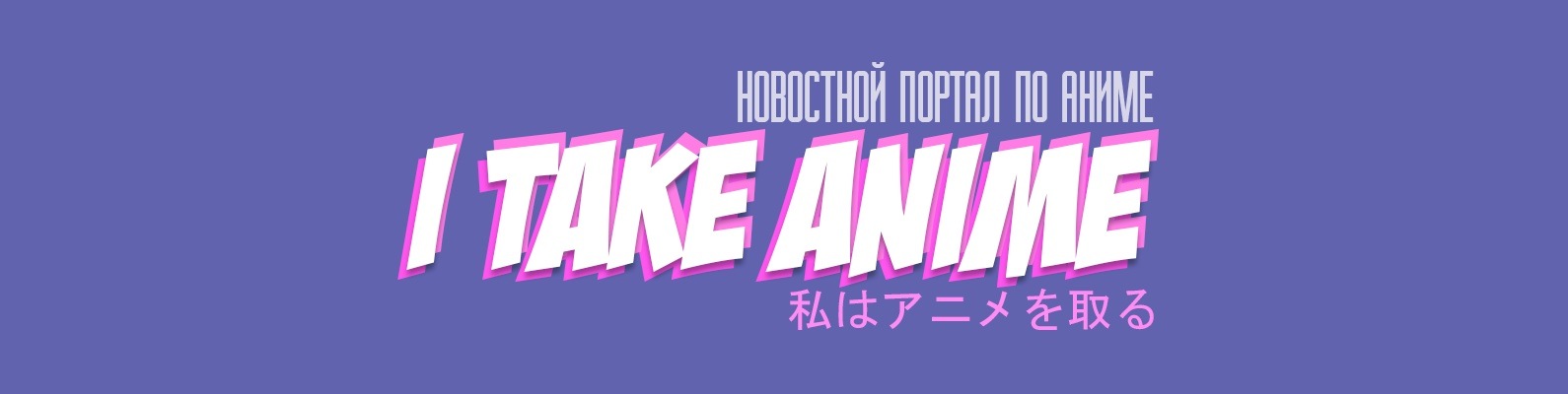 I TAKE ANIME 2026 | ВКонтакте