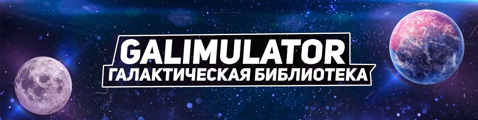 Galimulator | Галактическая библиотека | Русскоязычное сообщество по ...